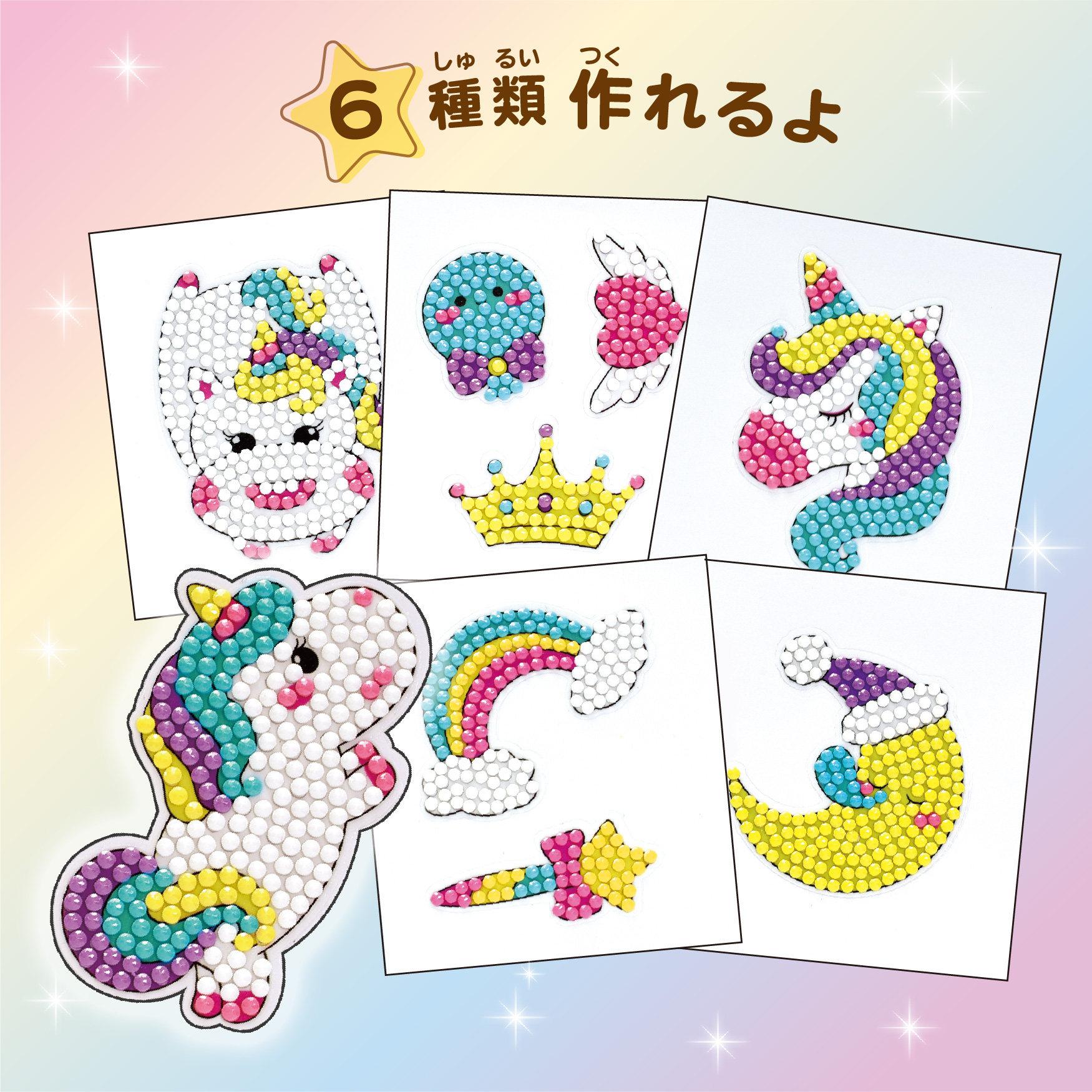 【キラキラビーズアート シールタイプ】 | エルベール株式会社